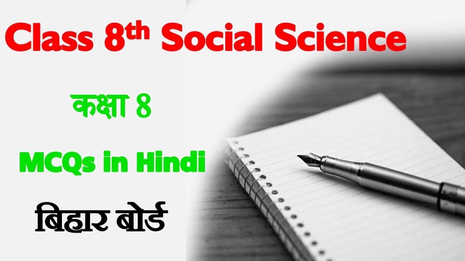 Class 8 Social Science Objective Question - कक्षा 8 SST MCQ बिहार बोर्ड