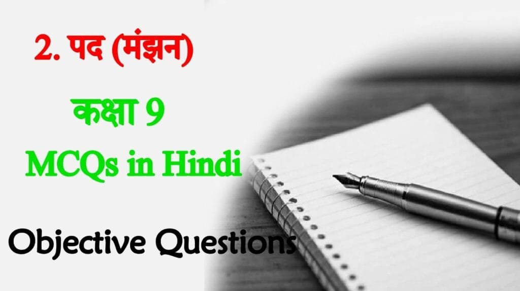 कक्षा 9 हिन्‍दी पाठ 2. पद (मंझन ) | Pad (Manjhan) Hindi Objective ...