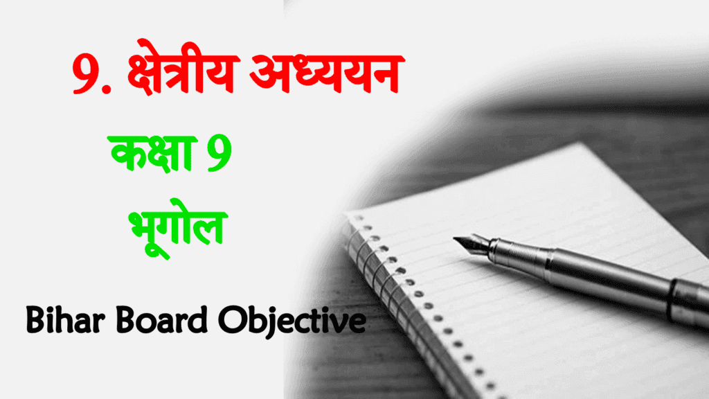 कक्षा 9 भूगोल 9. क्षेत्रीय अध्ययन | Kshatriya adhyan class 9th mcq ...
