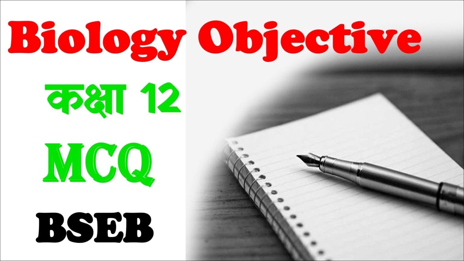 Class 12 Biology Objective in Hindi : जीव विज्ञान कक्षा 12 mcq