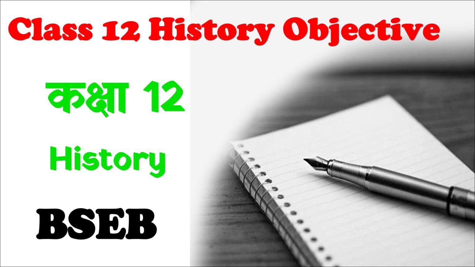 Class 12 History Objective : इतिहास कक्षा 12 बिहार बोर्ड