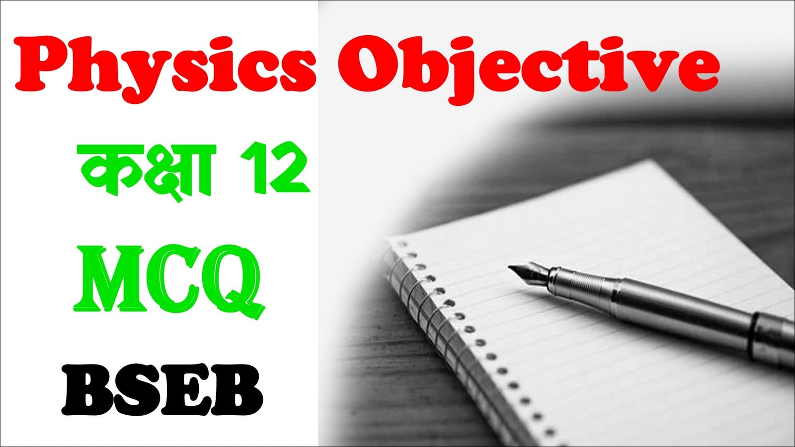 Class 12 Physics Objective : भौतिकी कक्षा 12 mcq