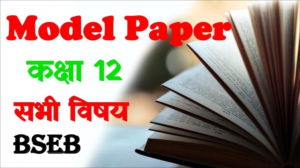 Class 12 Model Paper 2026 : बिहार बोर्ड सभी विषय